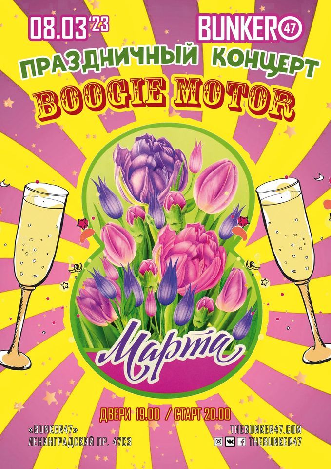 Boogie Motor | 08.03 | BUNKER47, BUNKER47, Moscow, 8 March 2023
