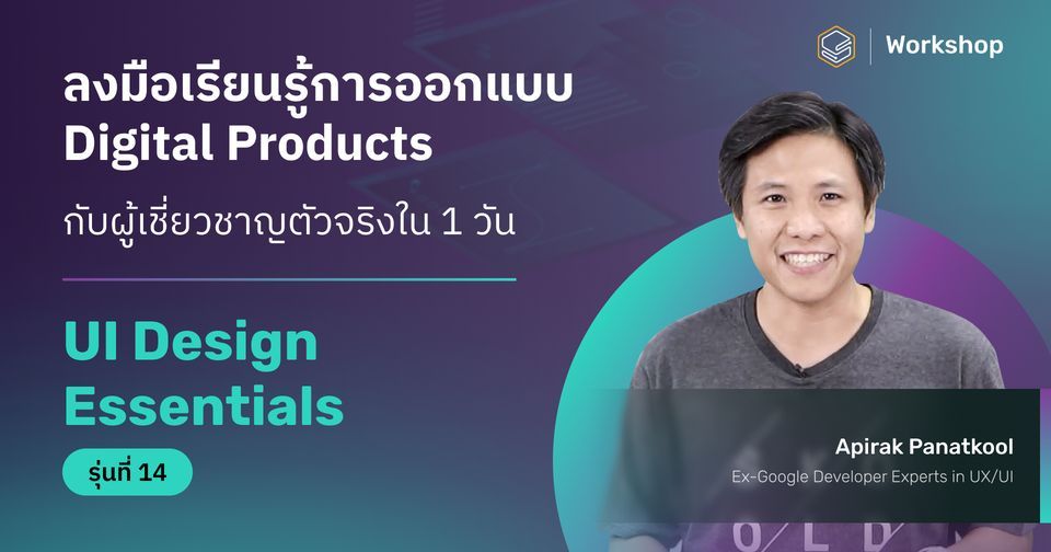 ลงมือเรียนรู้การออกแบบ Digital Products ใน 1 วัน | UI Design Essentials Workshop , Skooldio ...