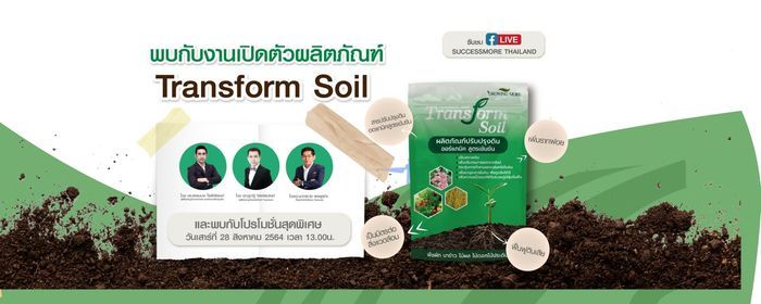 งานเปิดตัว "Transform Soil" ผลิตภัณฑ์เพื่อการปรับปรุงดิน ออแกนิคสูตรเข้มข้น, Successmore ...